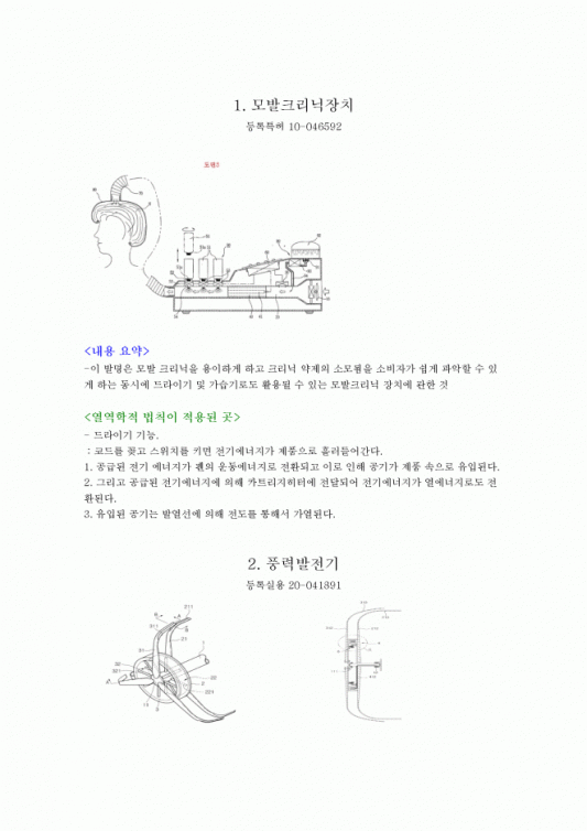 [공학] 열역학 법칙이 적용된 특허 5개와 그 원리