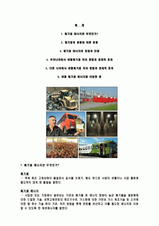 [환경과삶] 『폐기물 에너지의 정의, 분류, 장단점, 경제효과 등』에 대하여