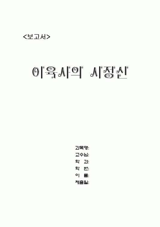 이육사 시세계(시정신)