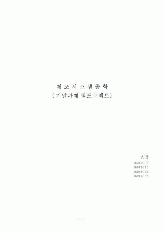제조시스템공학(절단기 공장)