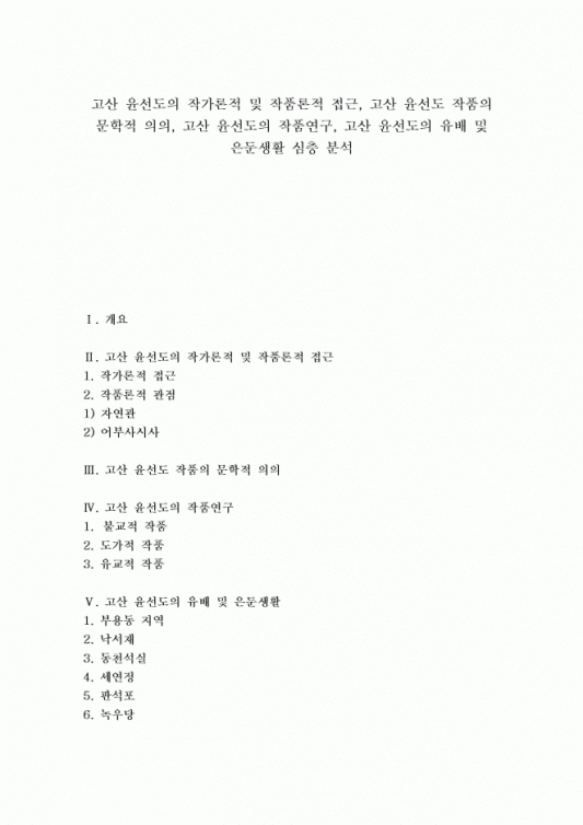 [고산 윤선도][윤선도의 작품][윤선도의 문학][유배][은둔생활]고산 윤선도의 작가론적 및 작품론적 접근, 고산 윤선도 작품의 문학적 의의, 고산 윤선도의 작품연구, 고산 윤선도의 유배 및 은둔생활 심층 분석