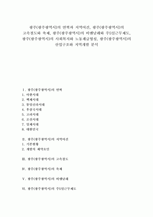 광주광역시의 연혁과 지역여건, 광주(광주광역시)의 고속철도와 축제, 광주(광주광역시)의 비엔날레와 주5일근무제도, 광주(광주광역시)의 사회복지와 노동계급형성, 광주(광주시)의 산업구조와 지역개발 분석