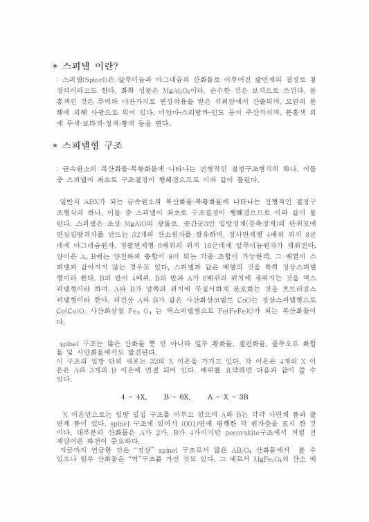 스피넬 이란 레포트 자료