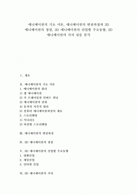 [애니메이션][3D 애니메이션][3D 애니메이션 산업][3D][입체]애니메이션의 기초 이론, 애니메이션의 변천과정과 3D 애니메이션의 장점, 3D 애니메이션의 산업별 주요동향, 3D 애니메이션의 가치 심층 분석