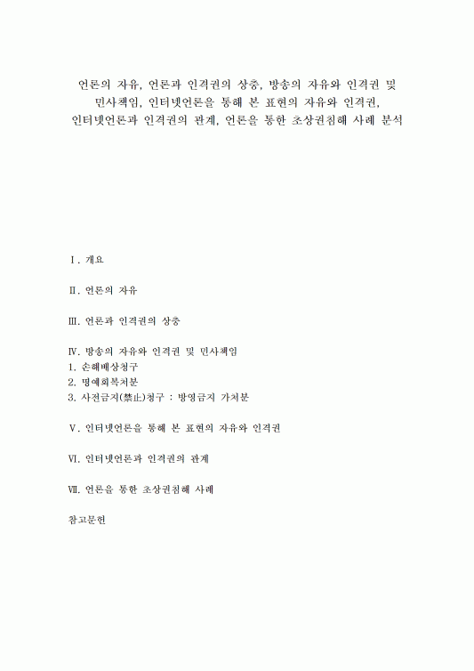 [언론][인격권][표현의 자유]언론의 자유, 언론과 인격권의 상충, 방송의 자유와 인격권 및 민사책임, 인터넷언론을 통해 본 표현의 자유와 인격권, 인터넷언론과 인격권의 관계, 언론을 통한 초상권침해 사례 분석