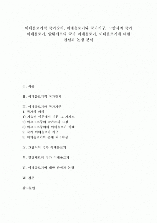 [이데올로기][국가 이데올로기][그람시][알튀세르][국가]이데올로기적 국가장치, 이데올로기와 국가기구, 그람시의 국가 이데올로기, 알튀세르의 국가 이데올로기, 이데올로기에 대한 관심과 논쟁 분석(이데올로기, 그람시, 알튀세르, 국가)