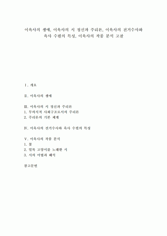 [이육사][이육사의 시][이육사의 문학][이육사의 전거수사][육사 수필][이육사의 작품][주리론]이육사의 생애, 이육사의 시 정신과 주리론, 이육사의 전거수사와 육사 수필의 특성, 이육사의 작품 분석 고찰(이육사, 시, 이육사 문학)