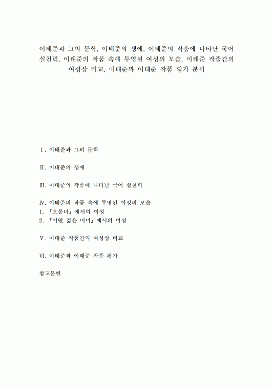[이태준][이태준의 문학][여성상]이태준과 그의 문학, 이태준의 생애, 이태준의 작품에 나타난 국어 실천력, 이태준의 작품 속에 투영된 여성의 모습, 이태준 작품간의 여성상 비교, 이태준과 이태준 작품 평가 분석