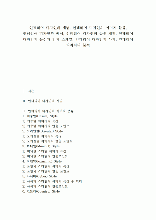 [인테리어 디자인]인테리어 디자인의 개념, 인테리어 디자인의 이미지 분류, 인테리어 디자인과 배색, 인테리어 디자인의 동선 계획, 인테리어 디자인의 동선과 인체 스케일, 인테리어 디자인의 사례, 인테리어 디자이너 분석