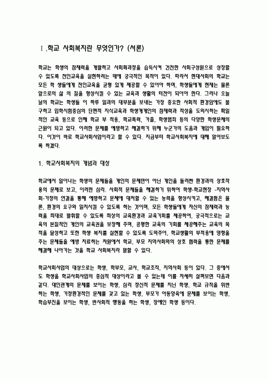학교 사회복지의 이슈