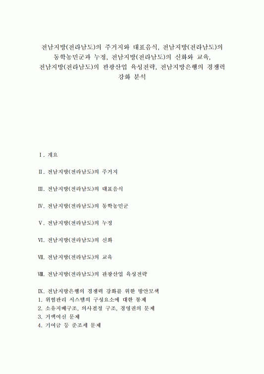 [전남]전남지방(전라남도)의 주거지와 대표음식, 전남지방(전라남도)의 동학농민군과 누정, 전남지방(전라남도)의 신화와 교육, 전남지방(전라남도)의 관광산업 육성전략, 전남지방은행의 경쟁력 강화 분석
