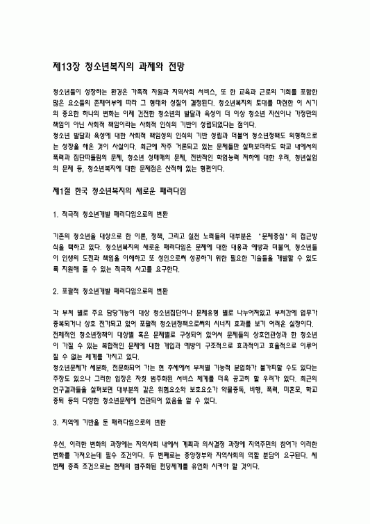 [사회복지] 청소년복지의 과제와 전망