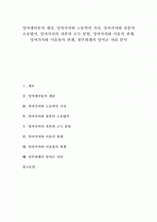 [잉여가치][이윤율]잉여생산물의 개념, 잉여가치와 노동력의 가치, 잉여가치와 상품의 소유법칙, 잉여가치의 자본과 소득 분할, 잉여가치와 이윤의 관계, 잉여가치와 이윤율의 관계, 정부회계의 잉여금 처리 분석