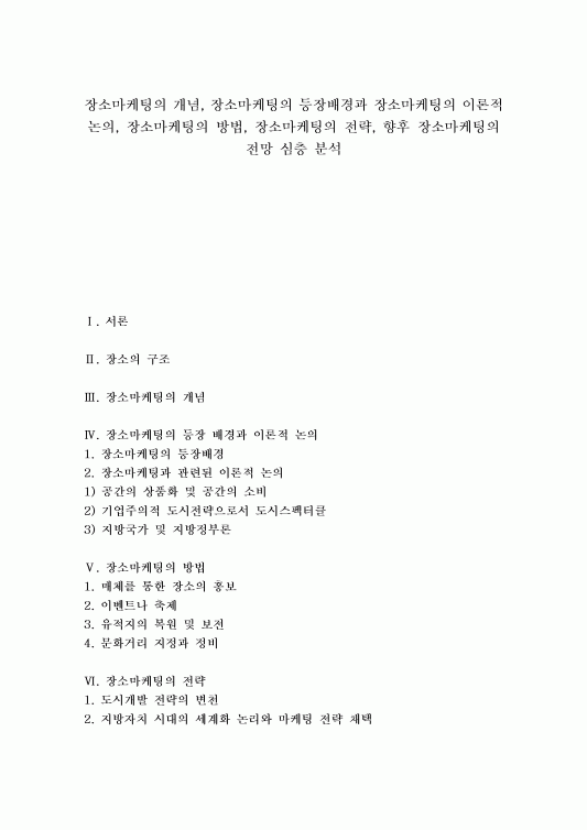 [장소마케팅][장소마케팅 이론][장소마케팅 전략][장소][마케팅]장소마케팅의 개념, 장소마케팅의 등장배경과 장소마케팅의 이론적 논의, 장소마케팅의 방법, 장소마케팅의 전략, 향후 장소마케팅의 전망 심층 분석
