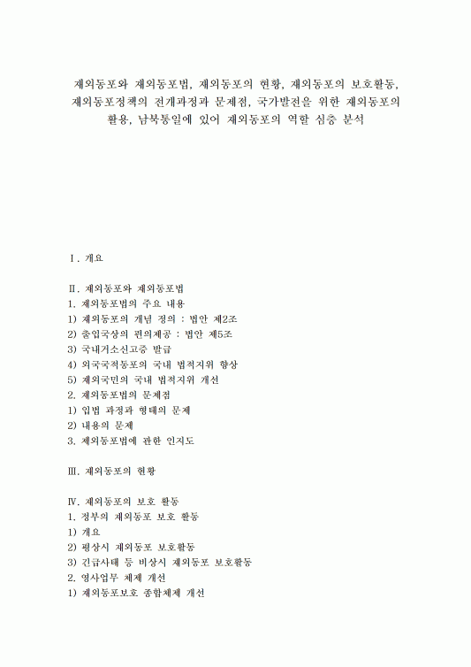 [재외동포][해외교포][교포][동포]재외동포와 재외동포법, 재외동포의 현황, 재외동포의 보호활동, 재외동포정책의 전개과정과 문제점, 국가발전을 위한 재외동포의 활용, 남북통일에 있어 재외동포의 역할 심층 분석