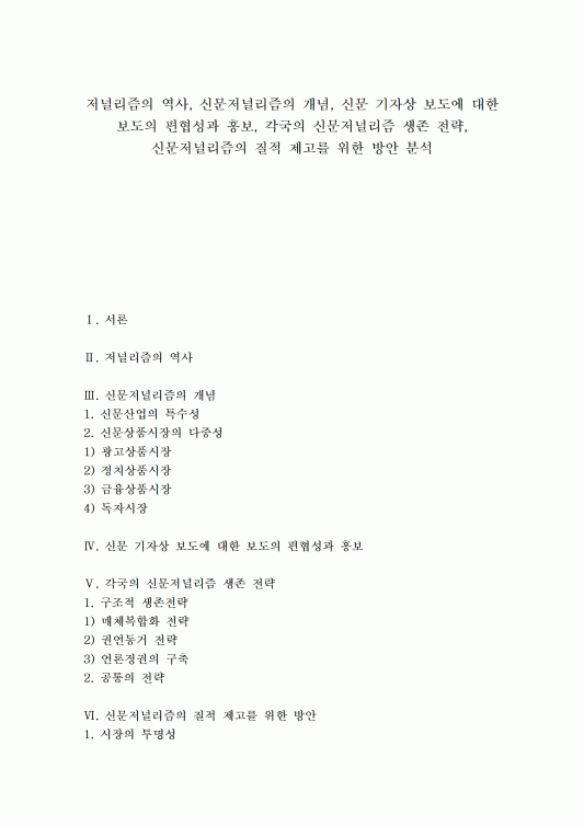 [신문저널리즘][저널리즘][신문][기자]저널리즘의 역사, 신문저널리즘의 개념, 신문 기자상 보도에 대한 보도의 편협성과 홍보, 각국의 신문저널리즘 생존 전략, 신문저널리즘의 질적 제고를 위한 방안 분석