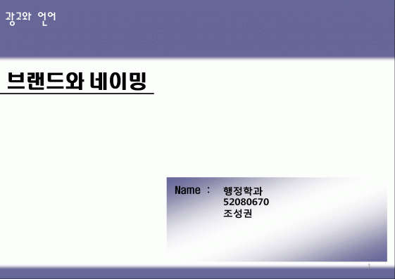 [인문과학] 브랜드와 네이밍 전략과 원리