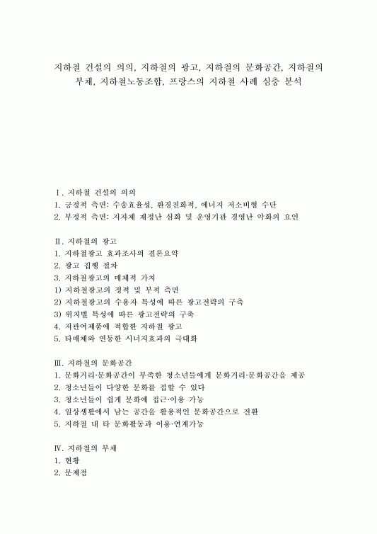[지하철][지하철 건설][광고][문화공간][지하철 부채][지하철노동조합][프랑스의 지하철]지하철 건설의 의의, 지하철의 광고, 지하철의 문화공간, 지하철의 부채, 지하철노동조합, 프랑스의 지하철 사례 심층 분석
