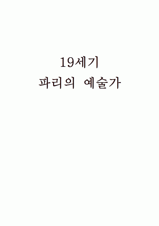 19세기 파리 예술가의 삶과 작품(모딜리아니, 에릭사티, 드뷔시, 피카소)