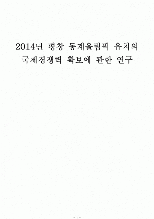 2014년 평창 동계올림픽 유치의 국제경쟁력 확보에 관한 연구