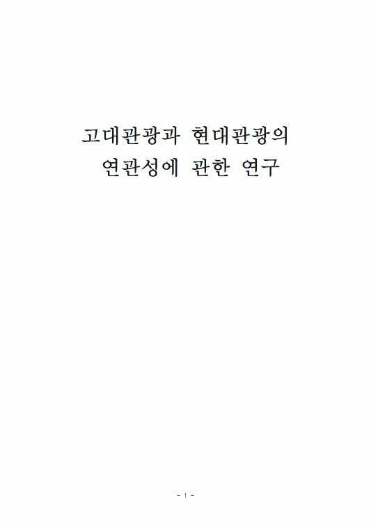 고대관광과 현대관광의 연관성