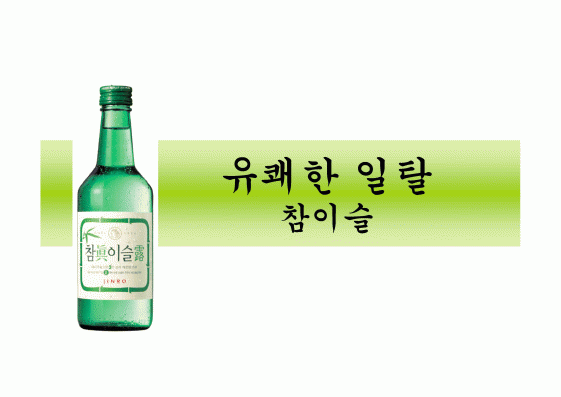 [사회과학] 참이슬 마케팅 제안서