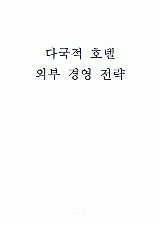 다국적호텔기업의 외부경영 전략