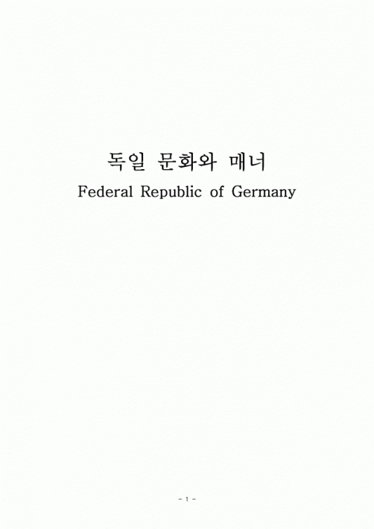 독일의 문화와 매너 그리고 에티켓