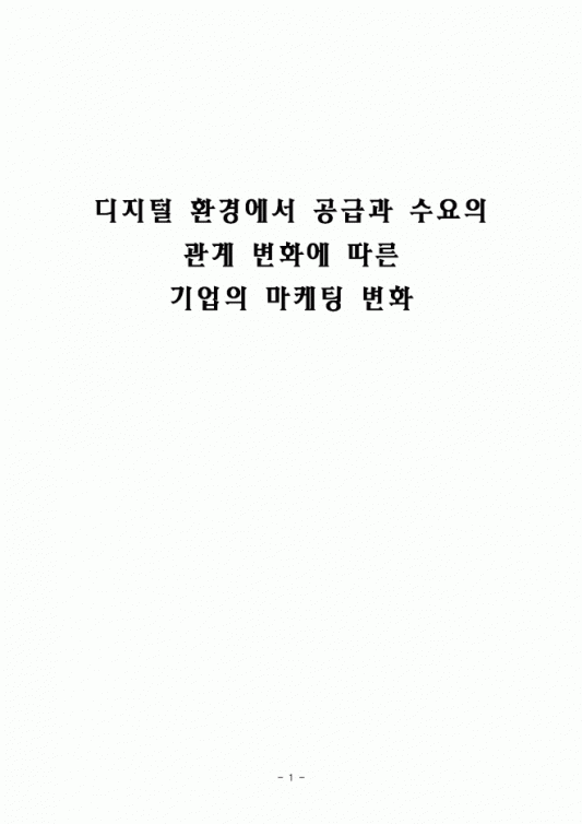 디지털 환경에 따른 기업의 마케팅 변화