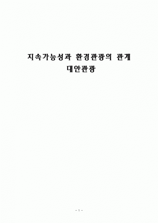 지속가능성과 환경관광의 관계