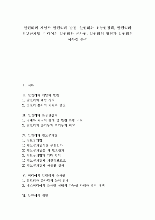 [알권리][초상권침해][정보공개법][미디어][은사권]알권리의 개념과 알권리의 발전, 알권리와 초상권침해, 알권리와 정보공개법, 미디어의 알권리와 은사권, 알권리의 쟁점과 알권리의 시사점 분석(알권리, 정보공개)