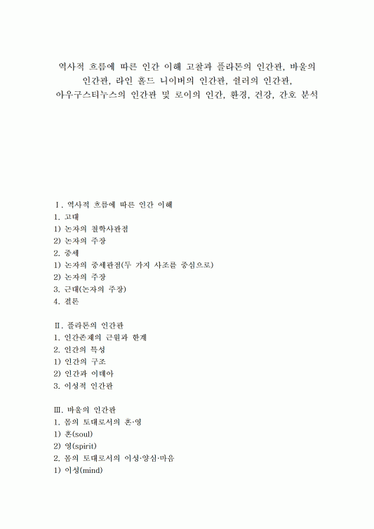 [인간][인간관][플라톤][바울]역사적 흐름에 따른 인간 이해 고찰과 플라톤의 인간관, 바울의 인간관, 라인 홀드 니이버의 인간관, 쉴러의 인간관, 아우구스티누스의 인간관 및 로이의 인간, 환경, 건강, 간호 분석