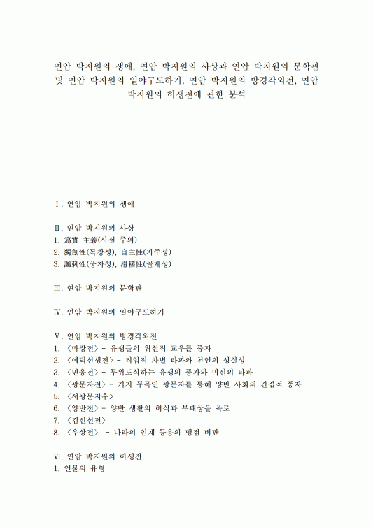 [연암 박지원][일야구도하기][방경각외전][허생전]연암 박지원의 생애, 연암 박지원의 사상과 연암 박지원의 문학관 및 연암 박지원의 일야구도하기, 연암 박지원의 방경각외전, 연암 박지원의 허생전에 관한 분석