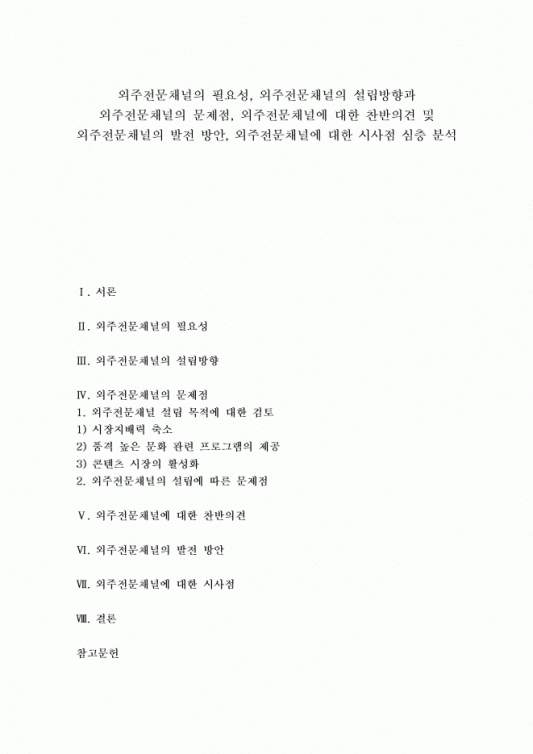 [외주제작][외주정책][외주전문채널]외주전문채널의 필요성, 외주전문채널의 설립방향과 외주전문채널의 문제점, 외주전문채널에 대한 찬반의견 및 외주전문채널의 발전 방안, 외주전문채널에 대한 시사점 심층 분석