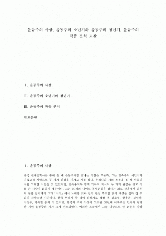 [윤동주][윤동주 사상][윤동주 문학][윤동주 시][윤동주 작품][윤동주의 사상][윤동주의 소년기][윤동주의 청년기][윤동주의 작품 분석]윤동주의 사상, 윤동주의 소년기와 윤동주의 청년기, 윤동주의 작품 분석 고찰