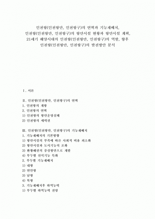 인천항(인천항만, 인천항구)의 연혁과 기능재배치, 인천항(인천항만, 인천항구)의 항만시설 현황과 항만시설 계획, 21세기 해양시대의 인천항(인천항만, 인천항구)의 역할, 향후 인천항(인천항만)의 발전방안 분석