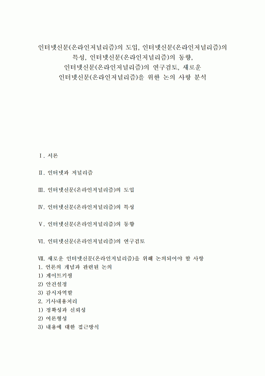 인터넷신문(온라인저널리즘)의 도입, 인터넷신문(온라인저널리즘)의 특성, 인터넷신문(온라인저널리즘)의 동향, 인터넷신문(온라인저널리즘)의 연구검토, 새로운 인터넷신문(온라인저널리즘)을 위한 논의 사항 분석