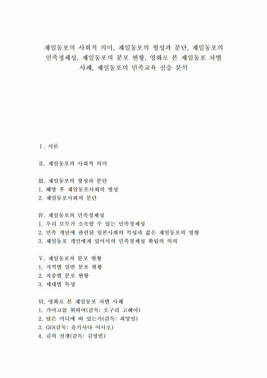 [재일동포][재일교포][동포][교포][민족교육]재일동포의 사회적 의미, 재일동포의 형성과 분단, 재일동포의 민족정체성, 재일동포의 분포 현황, 영화로 본 재일동포 차별 사례, 재일동포의 민족교육 심층 분석