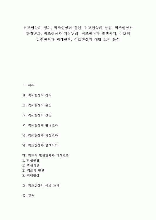 [적조현상][적조][적조피해]적조현상의 정의, 적조현상의 원인, 적조현상의 장점, 적조현상과 환경변화, 적조현상과 기상변화, 적조현상과 발생시기, 적조의 발생현황과 피해현황, 적조현상의 예방 노력 분석
