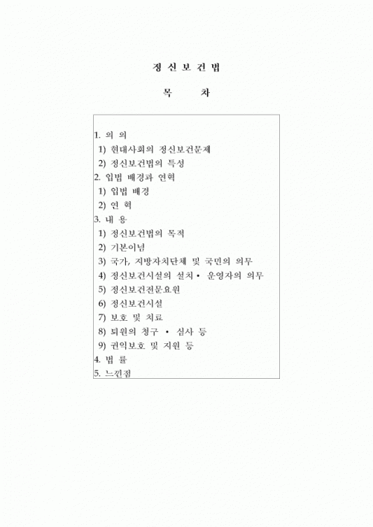 사회복지법제론중 정신보건법에 대해