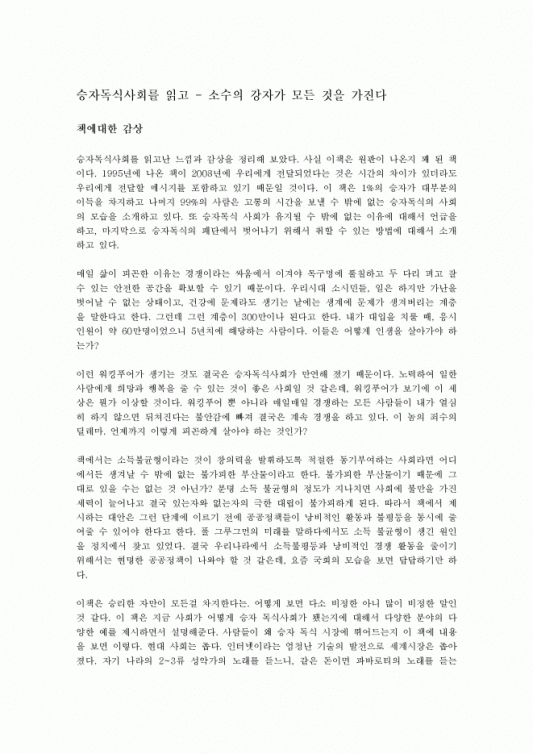 승자독식사회를 읽고 - 소수의 강자가 모든 것을 가진