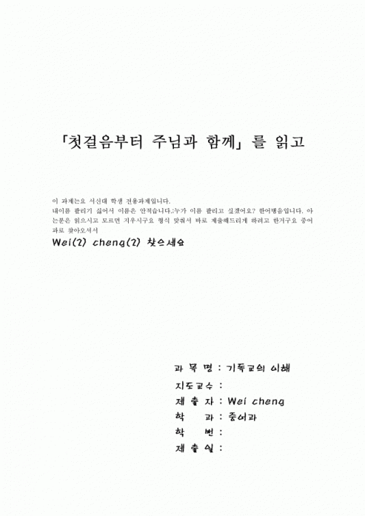 첫걸음부터 주님과 함게를 읽고 - 기독교의이해