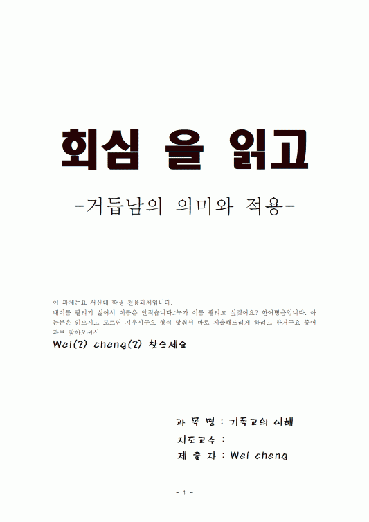 회심을 읽고 - 기독교의이해