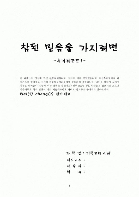 참된 믿음을 가지려면 을 읽고-기독교의 이해 (추가레포트)