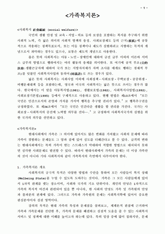 [가족복지]가족복지론
