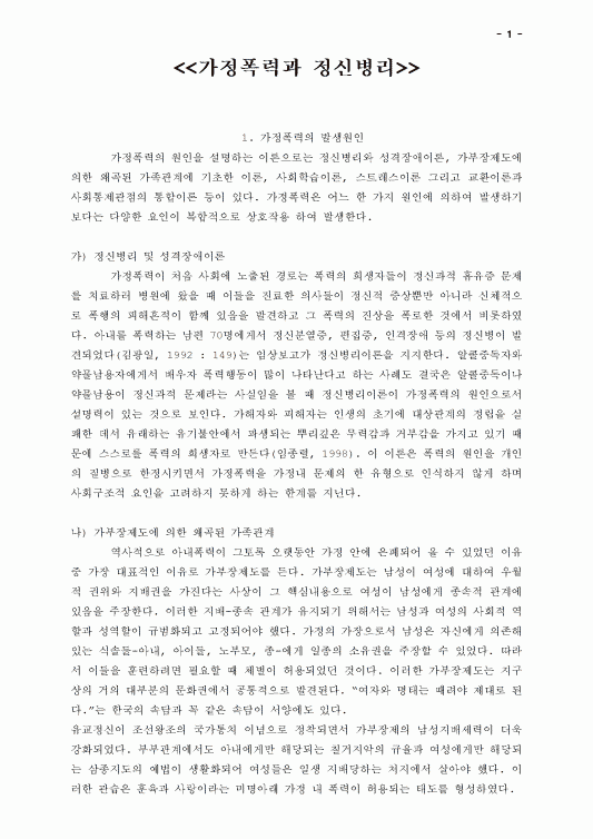 가정폭력과 정신병리