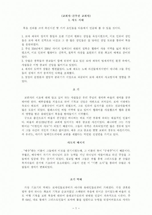 간추린 교회사