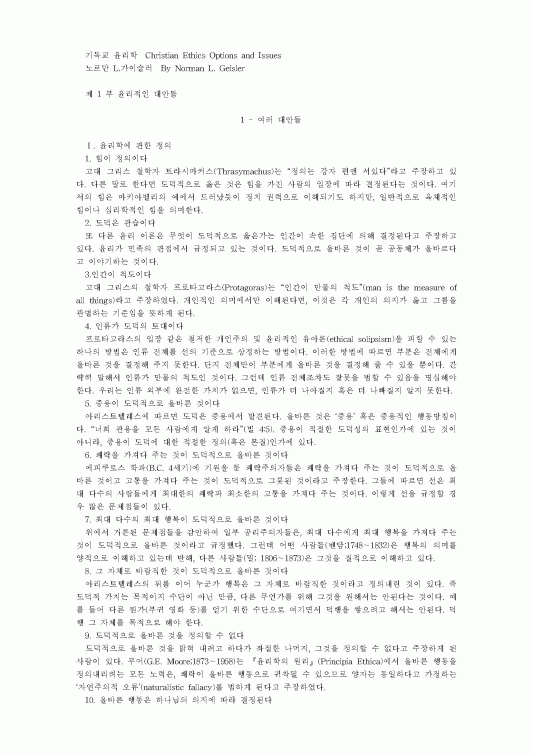 기독교 윤리학 [인문과학]