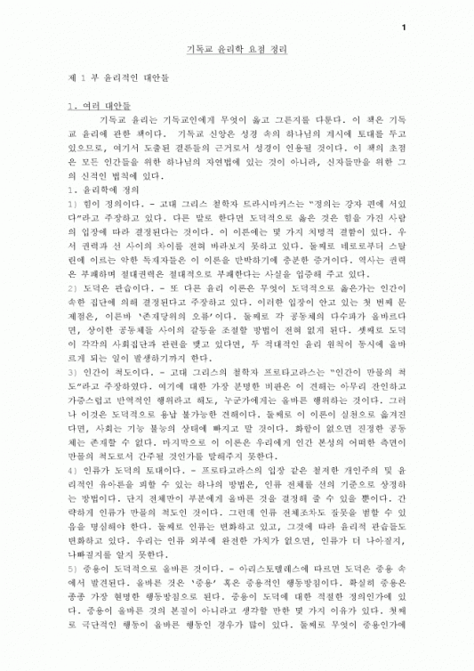 [인문] 기독교 윤리학