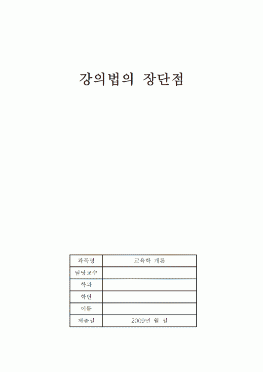 [교육학] 『강의법의 장단점』에 대하여